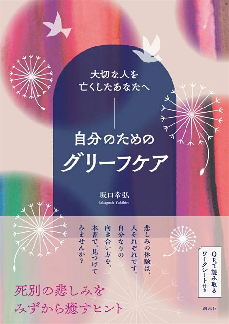 楽天ブックス 大切な人を亡くしたあなたへ 自分のためのグリーフケア 坂口 幸弘 9784422320861 本