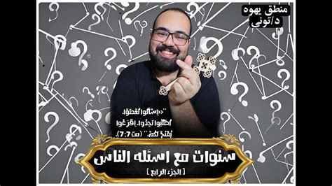 ⚜️ سنوات مع اسئله الناس الجزء الرابع ⚜️ Youtube