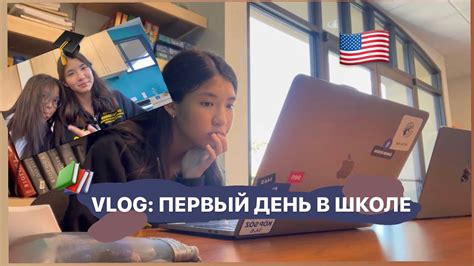 Vlog МОЙ ПЕРВЫЙ ДЕНЬ ШКОЛЫ В США 🎓 Youtube