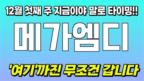 주식 메가엠디 메가엠디 주가전망 목표가에 도전 그런 자세로 투자하자 Youtube