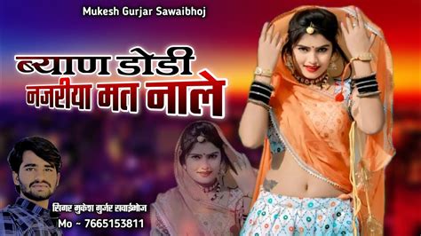 New Rajasthani Dj Remix Song ~ बयान डोडी नजरिया मत नाले ~ Mukesh Gurjar