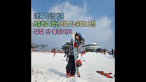 스노우보드 초등학교4학년 초보 2번째 무주스키장 낙엽 즐거운 보드 Youtube