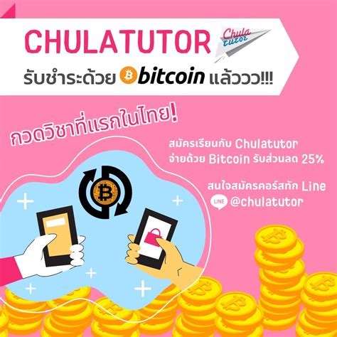 Chulatutor รับชำระด้วย Bitcoin คริปโต สนใจสามารถถามรายละเอียดเพิ่ม