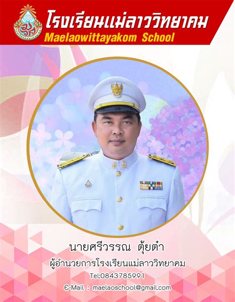 ข้อมูลพื้นฐานโรงเรียนแม่ลาววิทยาคม โรงเรียนแม่ลาววิทยาคม