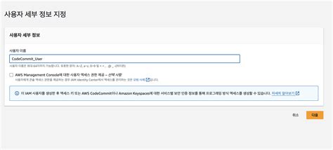 Aws Codecommit 실행을 위한 계정생성 Git 접속을 위한 자격증명 생성