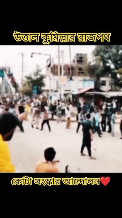 কোটা সংস্কার আন্দোলনে উত্তাল কুমিল্লার ছাত্রজনতা ️কোটাআন্দোলন Viral