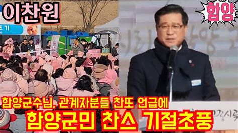 이찬원 함양군수님 과 관계자분들 찬스 폭풍칭찬 관객석 난리났또요 ㅋㅋ 함양 고종시 곶감축제 01월 12일 Youtube