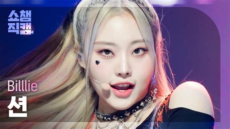 [쇼챔직캠 4k] Billlie Sheon Ring Ma Bell What A Wonderful World 빌리 션 링 마 벨 Show Champion