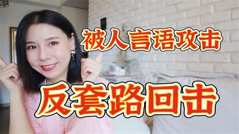 嘴笨被人欺🔥5招漂亮回击 ️ Youtube