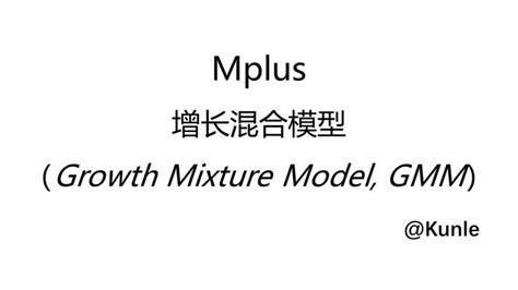 Mplus—增长混合模型（gmm） 跨类别自由估计 知乎