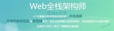 开课吧 Web全栈架构师34期（完结无密） 优库it资源网