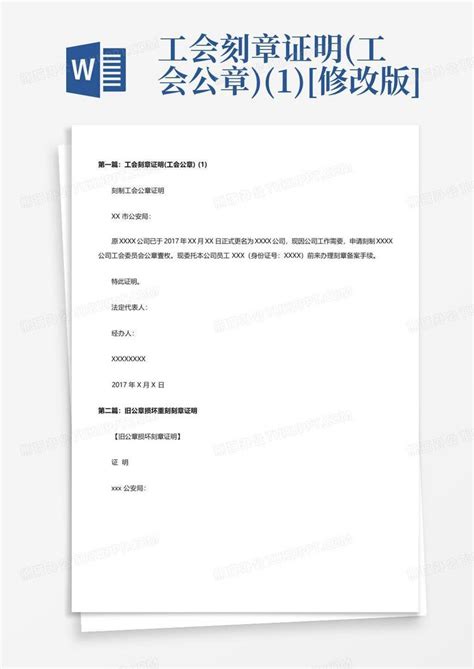 工会刻章证明 工会公章 1 修改版 Word模板下载 编号qvzjrejm 熊猫办公