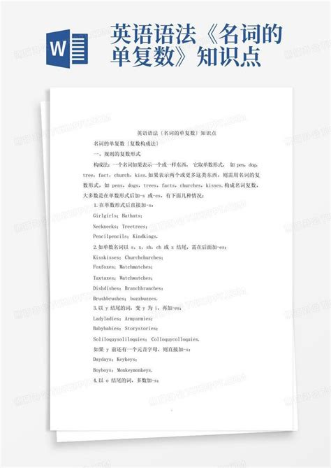 英语语法《名词的单复数》知识点word模板下载编号qweawzya熊猫办公