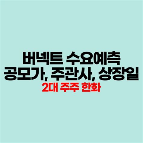 버넥트 공모가 확정 경쟁률 주관사 네이버 블로그