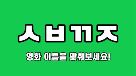 이걸 맞춘다니 당신은 진정한 영화 매니아예요 YouTube