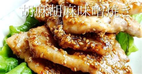 お弁当に☺豚肉の胡麻胡麻味噌焼き By どんぴんたん 【クックパッド】 簡単おいしいみんなのレシピが369万品
