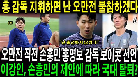 홍 감독 계속 지휘하면 난 오만전에서 불참하겠다 오만전 직전 손흥민 홍명보 감독 보이콧 선언 이강인 손흥민의 제안에