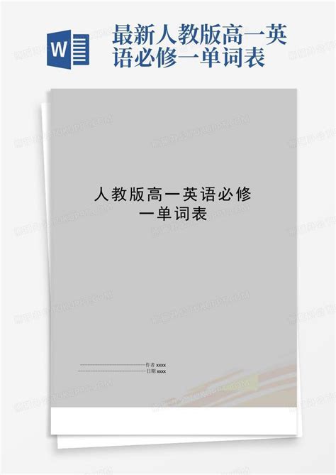 最新人教版高一英语必修一单词表word模板下载编号qryydknr熊猫办公