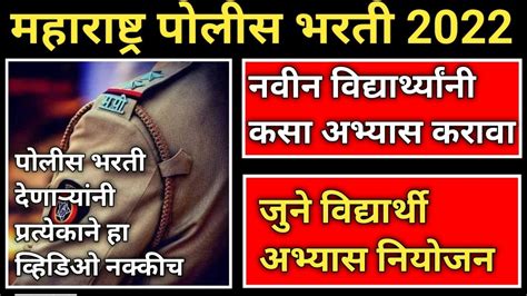 Maharashtra Police Bharti 2022 नवीन विद्यार्थ्यांनी कसा अभ्यास करावा