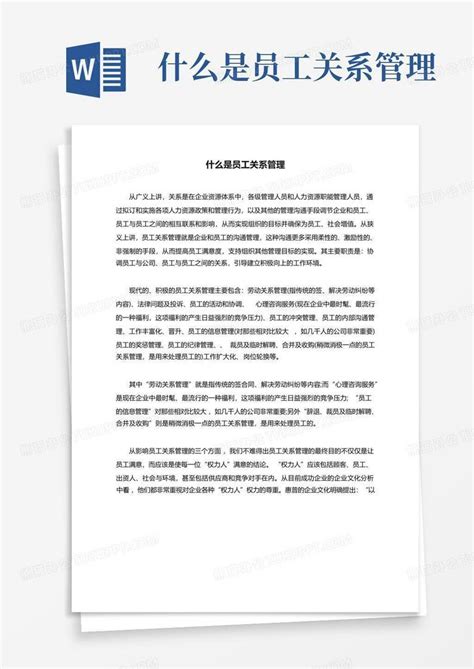 什么是员工关系管理Word模板下载 编号qdgywnkk 熊猫办公