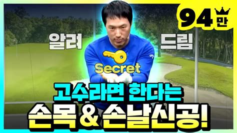 골프레슨 손목 어떤 식으로 써야 할까 Youtube