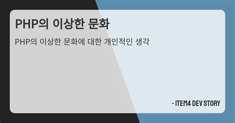 Php의 이상한 문화