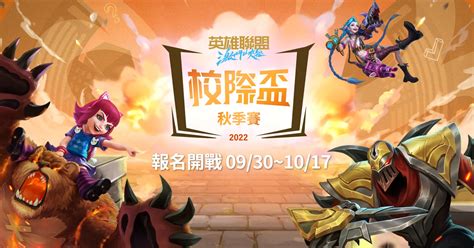 《英雄聯盟：激鬥峽谷》2022 校際盃 秋季賽即刻開始報名《league Of Legends Wildrift》 巴哈姆特
