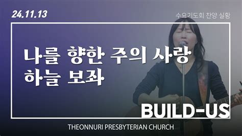 더온누리교회 수요 밤 예배와 기도 찬양 2024년 11월 13일 나를 향한 주의 사랑 외 1곡 빌더스 Youtube