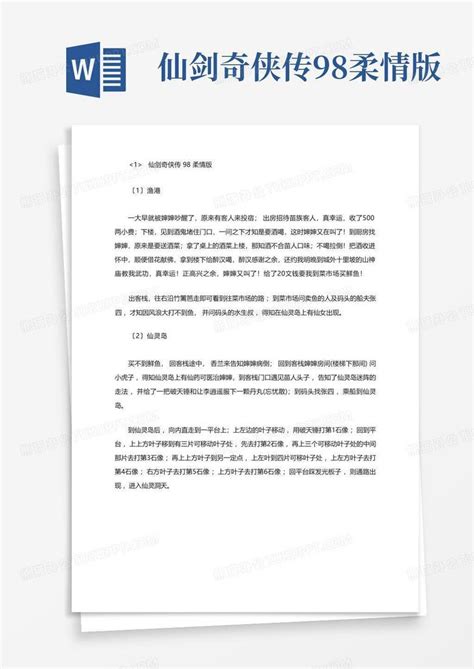 仙剑奇侠传98柔情版word模板下载 编号qkdbvgkk 熊猫办公