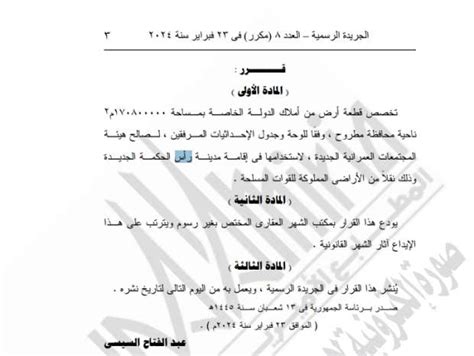 الجريدة الرسمية تنشر قرار الرئيس السيسي بإقامة مدينة رأس الحكمة الوطن
