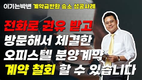 계약금반환 승소 성공사례 전화로 방문 권유 받고 체결한 오피스텔 분양계약 철회권 인정 [부동산 분양 취소 해지 22화][공급