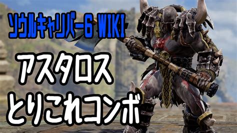 【ソウルキャリバー6】アスタロス【とりこれコンボ】 Youtube