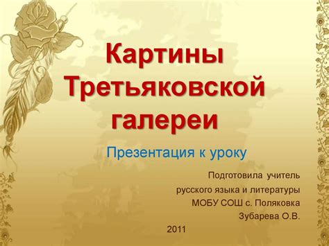 Картины Третьяковской галереи презентация онлайн