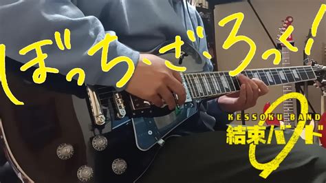 【ぼっち・ざ・ろっく！】あのバンド 結束バンド 弾いてみた That Band Bocchi The Rock Youtube
