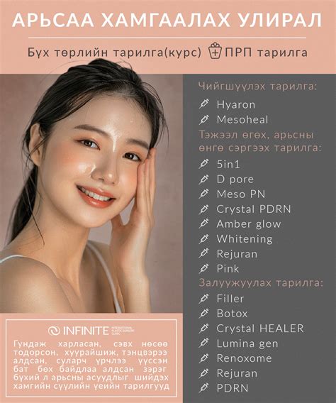 Infinite Clinic Арьс гоо сайхны мэс заслын эмнэлэг 🌺 🌺 ХАВРЫН АРЬС