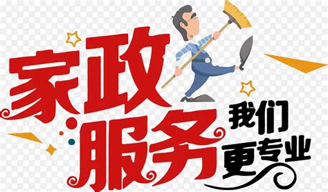 矢量家政服务PNG图片素材下载 图片编号qdndxxkq 免抠素材网