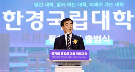 염종현 경기도의회 의장 한경국립대 통합대학 출범식 참석