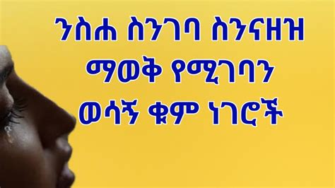 ንስሐ ስንገባ ስንናዘዝ ማወቅ የሚገባን ወሳኝ ቁም ነገሮች Kesis Ashenafi Explore Habesha Ethiopian Motivation