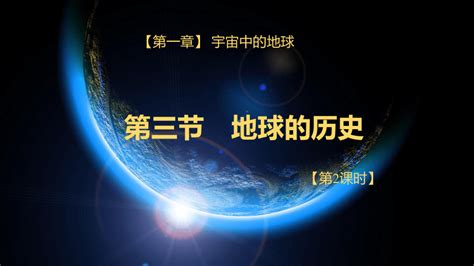 地理 地球的历史 第2课时 课件 2023 2024学年高一地理人教版2019必修第一册共35张ppt 课件下载预览 二一课件通