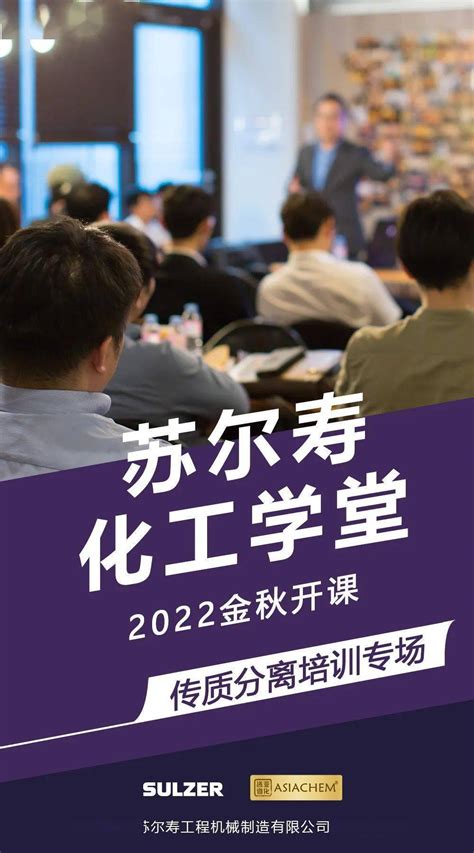 苏尔寿化工学堂2022金秋培训开课啦 塔内 上海 设计
