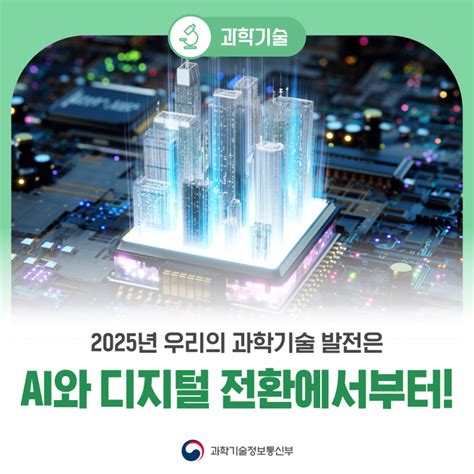2025년 우리의 과학기술 발전은 Ai와 디지털 전환에서부터 네이버 블로그