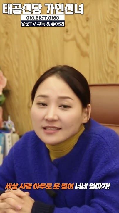 진자 생각 좀 하고 사세요 용군tv 태공신당 가인선녀 Shorts Youtube