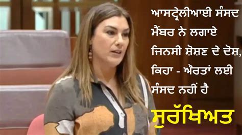 ਆਸਟ੍ਰੇਲੀਆਈ ਸੰਸਦ ਮੈਂਬਰ ਨੇ ਸੰਸਦ ਚ ਲਗਾਏ ਜਿਨਸੀ ਸ਼ੋਸ਼ਣ ਦੇ ਦੋਸ਼ ਕਿਹਾ ਔਰਤਾਂ