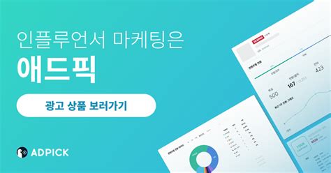 90만 회원 가입 인플루언서 마케팅은 애드픽