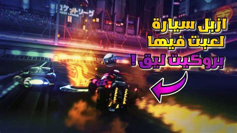 تفجير بكجات بروكيت ليق 😂 Rocket League Youtube