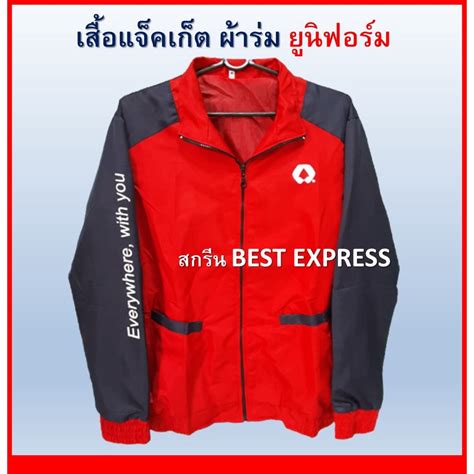 เสื้อแจ็คเก็ตผ้าร่ม ยูนิฟอร์ม Best Express Shopee Thailand