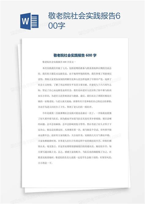 敬老院社会实践报告600字模板下载报告图客巴巴