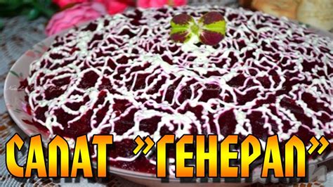 Салат с копченой курицей и свеклой "Генерал" // Salad "The General ...