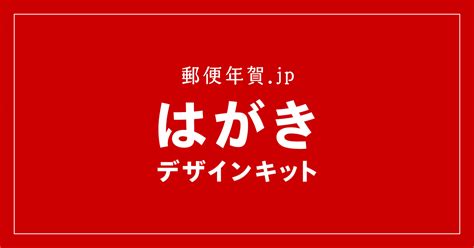 はがきデザインキット ウェブ版
