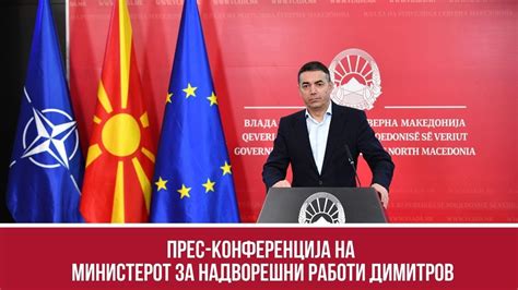 Прес конференција на министерот за надворешни работи Димитров Youtube